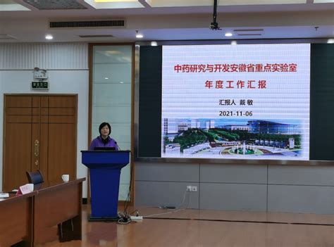 中药研究与开发安徽省重点实验室召开2021年年会暨学术委员会会议 药学院