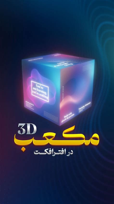 ‎آموزش افتر افکت مهلا چوپانی‎ ‎با اینکار تو زمانت صرفه جویی کن خیلی تیکنیک کاربردی هست