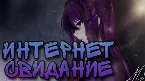 ИНТЕРНЕТ СВИДАНИЕ ПЕСНЯ ЮРИ ДОКИ ДОКИ ЛИТЕРАТУРНЫЙ КЛУБ Youtube