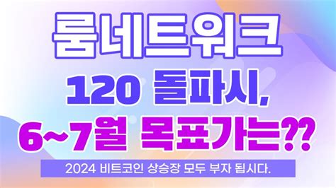룸네트워크 코인 120 돌파시 6~7월 목표가는 비트코인 67k 돌파 집중 Youtube