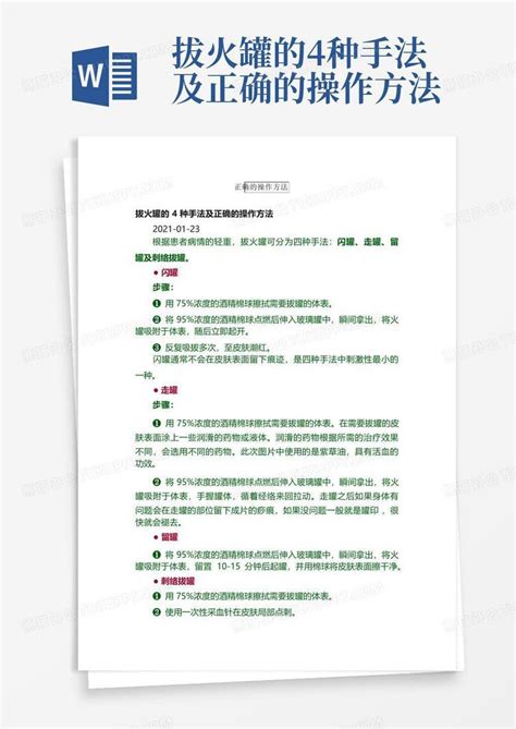 拔火罐的4种手法及正确的操作方法word模板下载编号qkxngngv熊猫办公