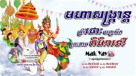 មហាសង្ក្រាន្តឆ្នាំថោះ បញ្ចស័ក គស២០២៣ រណ្តាប់ទទួលទេវតា
