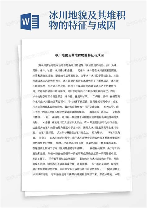 冰川地貌及其堆积物的特征与成因Word模板下载 编号lkzmyrkv 熊猫办公