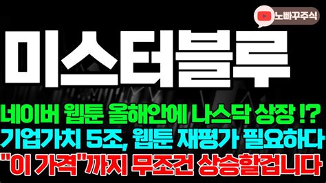 미스터블루 주가전망 네이버 웹툰 올해안에 나스닥 상장 기업가치 5조 웹툰 재평가 필요하다 이 가격까지 무조건 상승할겁니다 Youtube