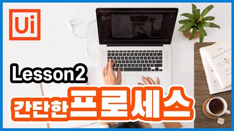 Lesson2 Variables Data Types And Control Flows 간단한 프로세스 만들기