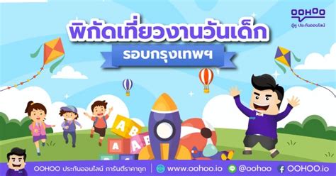 พิกัดเที่ยวงานวันเด็ก รอบกรุงเทพฯ 2567