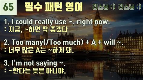 [리스닝 리스닝] 65 필수 패턴영어 한글발음표기 영어 말하기 효율적인 영어 듣기 Youtube