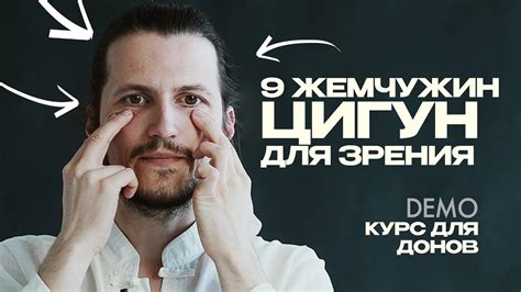 Цигун для глаз зрения и ясности взгляда Просто и эффективно Первая жемчужина цигун глаза