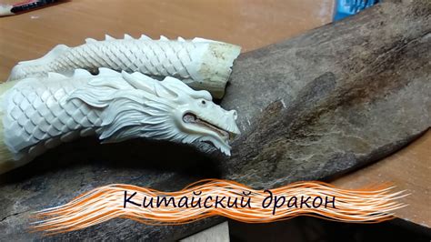 Китайский дракон Резьба по кости ч 1 Youtube