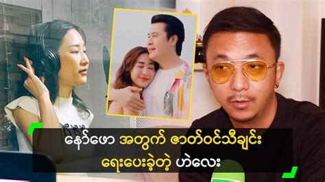 နော်ဖော အတွက် ဇာတ်ဝင်သီချင်း ရေးပေးခဲ့တဲ့ ဟဲလေး Youtube
