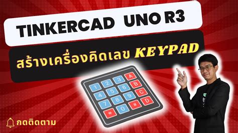 สอน เขียนโปรแกรม Tinkercadarduino Uno R3 สร้างเครื่องคิดเลข Keypad Input Output Ep20 Youtube