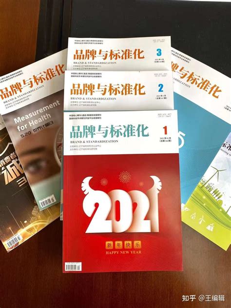 品牌与标准化期刊杂志 知乎