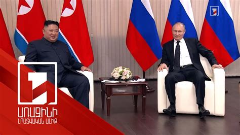 Հյուսիսային Կորեայի ղեկավարը կայցելի Ռուսաստան Youtube