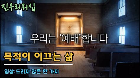 내 삶의 목적이신 주목적이 이끄는 삶 Youtube