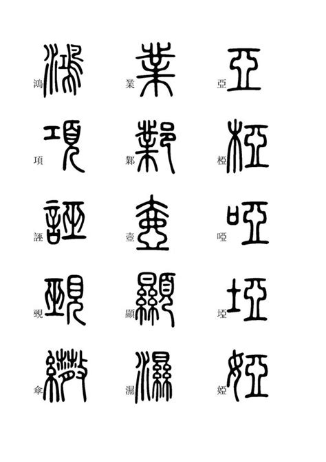 逸的小篆 物的小篆 王的小篆 第9页 大山谷图库