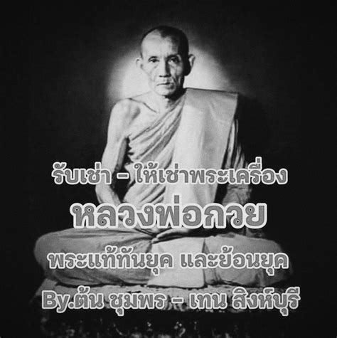 รับเช่า ให้เช่าพระเครื่องและวัตถุมงคล หลวงพ่อกวย วัดโฆสิตาราม จ ชัยนาท รับเช่าบูชาตลอด 24