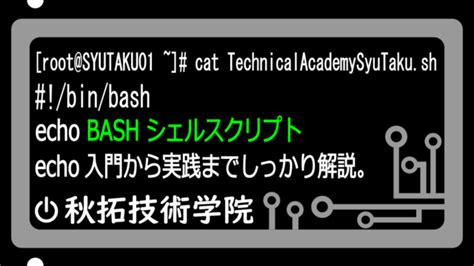 【bashシェル】条件分岐 If 文の使い方 秋拓技術学院