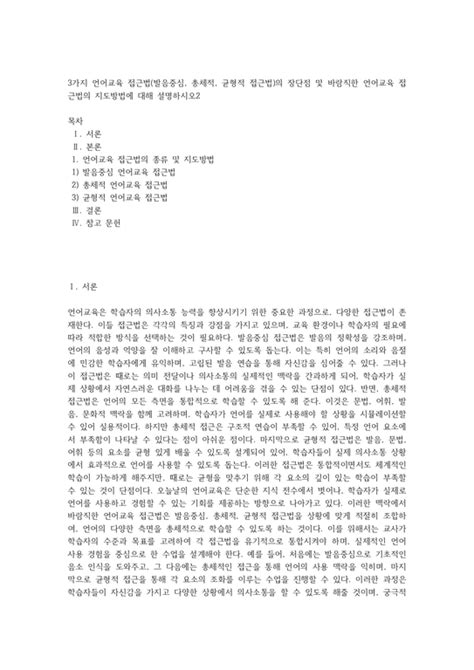 3가지 언어교육 접근법발음중심 총체적 균형적 접근법의 장단점 및 바람직한 언어교육 접근법의 지도방법에 대해 설명하시오2 인문교육