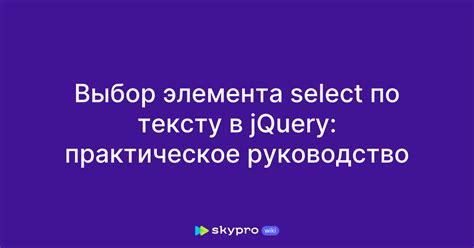 Выбор элемента Select по тексту в Jquery практическое руководство