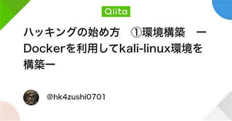 ハッキングの始め方 ①環境構築 ーdockerを利用してkali Linux環境を構築ー Linux Qiita