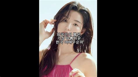 외국인이 뽑은 가장 아름다운 한국 여배우 순위 Youtube