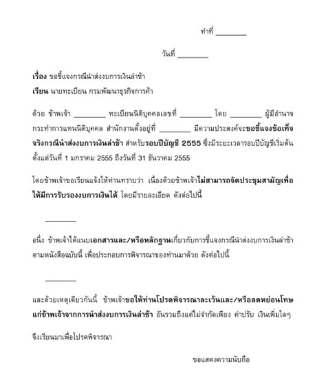 หนังสือชี้แจงกรณียื่นงบการเงินล่าช้า ตัวอย่างแบบฟอร์ม