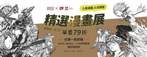 蓋亞文化 精選漫畫展 ⭐️【人氣連載．入坑預警】 Go原漫基地 與 台灣漫讀bookwalker