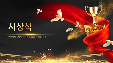 다가오는 프레젠테이션을 위한 무료 기업 시상식 Ppt 템플릿 Pngtree