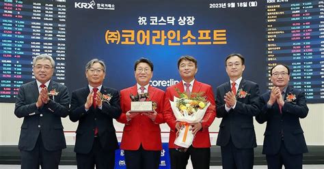 주코어라인소프트 코스닥시장 상장기념식