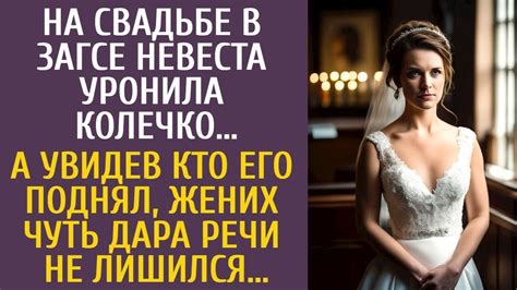 На свадьбе в ЗАГСе невеста уронила колечко… А увидев кто его поднял жених чуть дара речи не