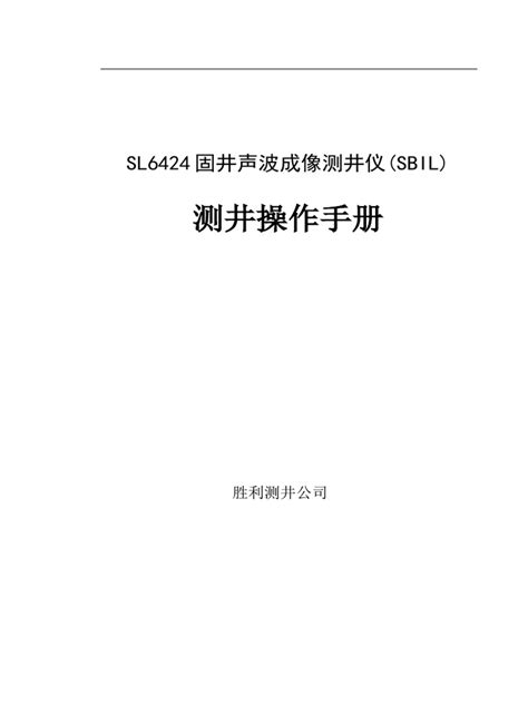 Sbil测井操作手册 Pdf