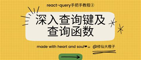前端 React Query手把手教程② 深入查询键及查询函数 个人文章 Segmentfault 思否