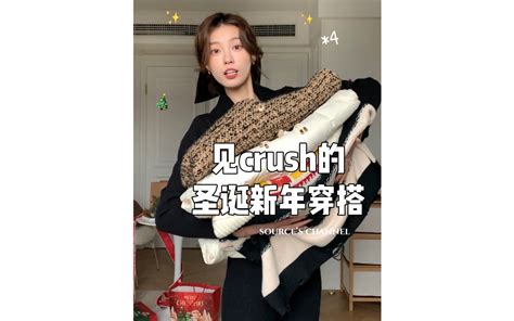 令人心动的圣诞新年穿搭♥️见crush这么穿 哔哩哔哩