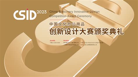 2024 Csid 中国文化办公用品创新设计大赛
