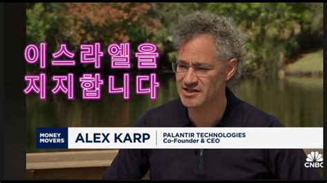 한글자막 이스라엘 지지에 관하여 팔란티어 Ceo 알렉스 카프 Cnbc Youtube