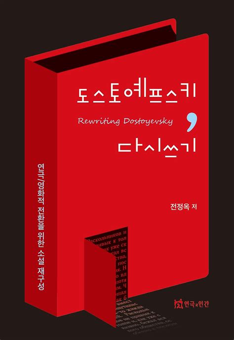 도스토예프스키 다시쓰기 연극영화적 전환을 위한 소설 재구성