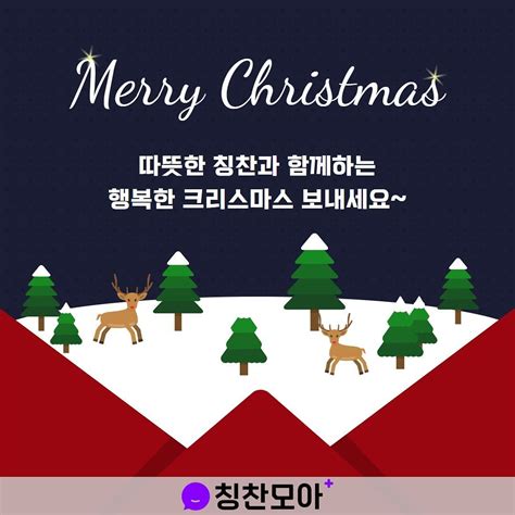 🎄 따뜻한 칭찬과 함께하는 행복한 크리스마스 되세요 🎁 아이들의 성취를 칭찬하고 함께 따뜻한 마음을 나누는 성탄 되시길 바랍니다 칭찬모아와 함께 메리크리스마스 🎅