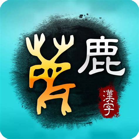 形声字图片大全 100个指事字图片大全 小学象形字画图片大全 第3页 大山谷图库