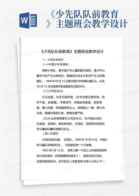 《少先队队前教育》主题班会教学设计word模板下载编号qdeadogn熊猫办公