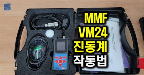 진동계 Vm24 독일 Mmf사 Vibration Meter 작동법 매뉴구성 Vmid진동포인트 사용법