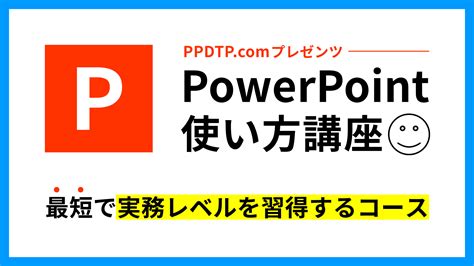 Excelの表をpowerpointに貼り付ける5つの方法 Ppdtp