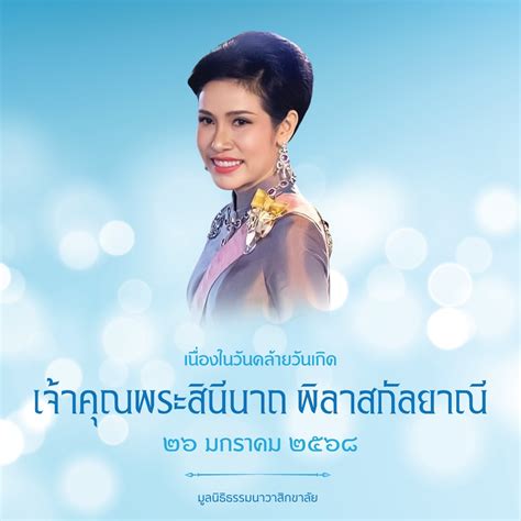 มูลนิธิธรรมนาวาสิกขาลัย ขอถวายพร เจ้าคุณพระสินีนาถ พิลาสกัลยาณี เนื่องในวันอายุวัฒนมงคล ๔๐ ปี