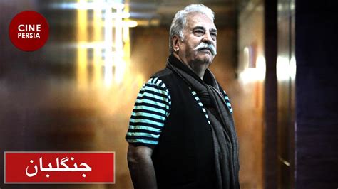 🎬 Film Irani Jangalban فیلم ایرانی جنگلبان فیروز بهجت محمدی و مصطفی