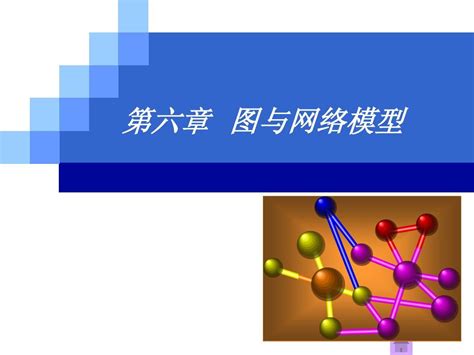 第6章 图与网络模型 word文档在线阅读与下载 无忧文档