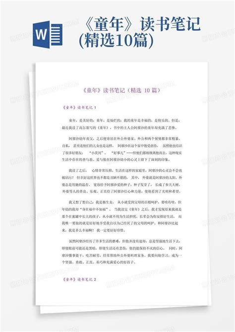 《童年》读书笔记 精选10篇 Word模板下载 编号ldoomazz 熊猫办公