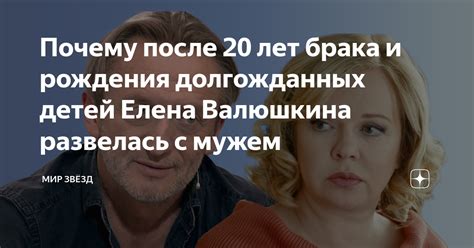 Почему после 20 лет брака и рождения долгожданных детей Елена Валюшкина развелась с мужем Мир