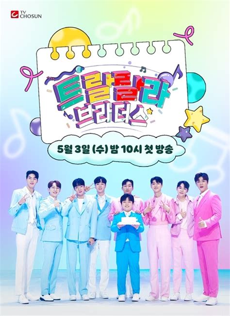 트랄랄라 브라더스 5월 3일 첫 방송미스터트롯2 첫 스핀오프 예능 전자신문