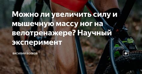 Можно ли увеличить силу и мышечную массу ног на велотренажере Научный эксперимент Василий
