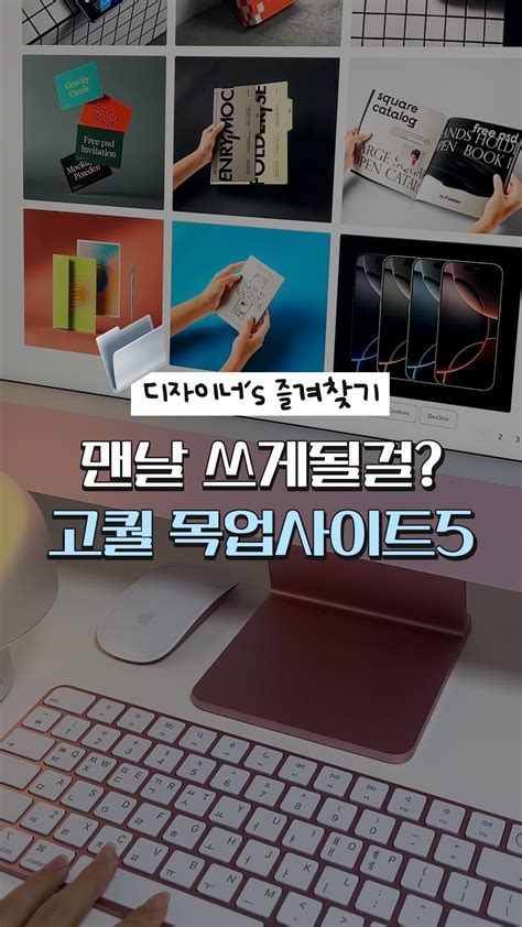 튜이시 𝐝𝐞𝐬𝐢𝐠𝐧𝐞𝐫ㅣ프리랜서 그래픽디자인 포토샵 📂top5디자이너가 맨날쓰는 목업사이트 인쇄물 패키지 의류 간판 애플 디바이스 등 디자이너의 즐겨찾기 속