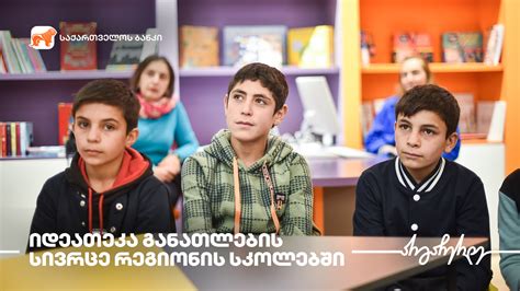 საქართველოს ბანკის მხარდაჭერით რიგით მე 16 მულტიფუნქციური საგანმანათლებლო სივრცე „იდეათეკა